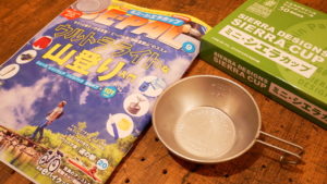 買い逃し注意！BE-PAL9月号の付録にミニシェラカップ｜モノレビュ